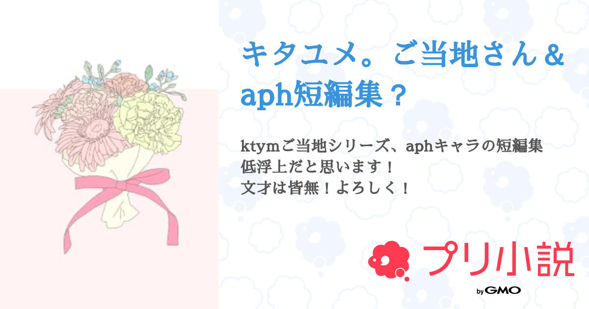 キタユメ。ご当地さん＆aph短編集？ - 全3話 【連載中】（木松さんの夢小説） | 無料スマホ夢小説ならプリ小説 byGMO